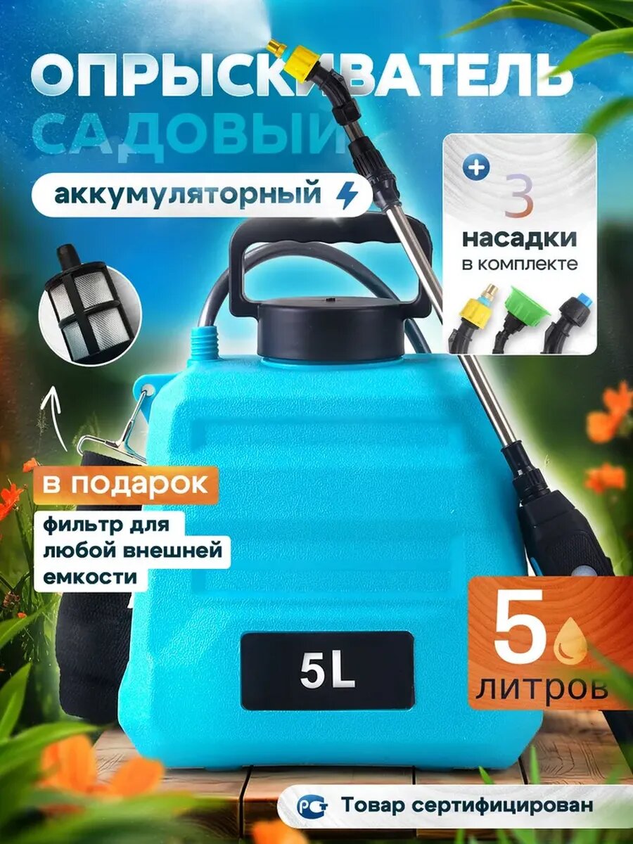 Опрыскиватель садовый аккумуляторный 5 литров, помповый, 5 л, ранцевый, голубой