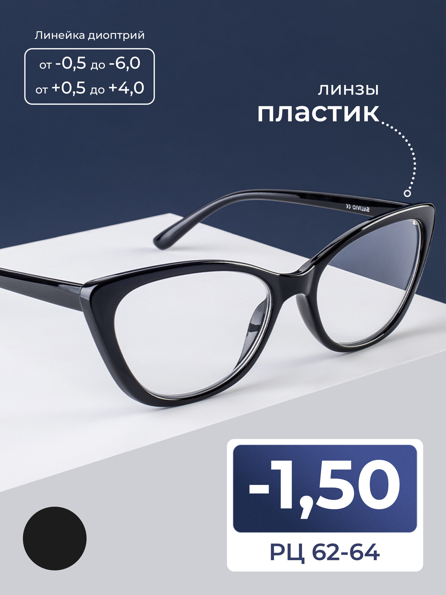 Очки 62-64 женские кошачий глаз (-1.50) SALIVIO 0021 C1, цвет черный, без футляра, РЦ 62-64