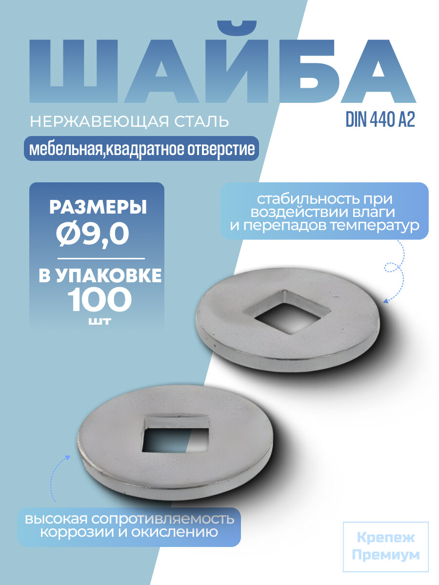 Шайба мебельная DIN 440 А2 V 9,0 в упак 100 шт увеличенная с квадратным отверстием