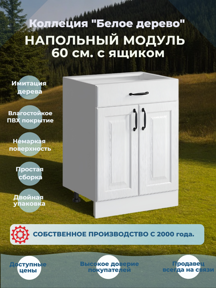 Шкаф кухонный напольный 60 см, с ящиком без столешницы, МДФ Белая текстура