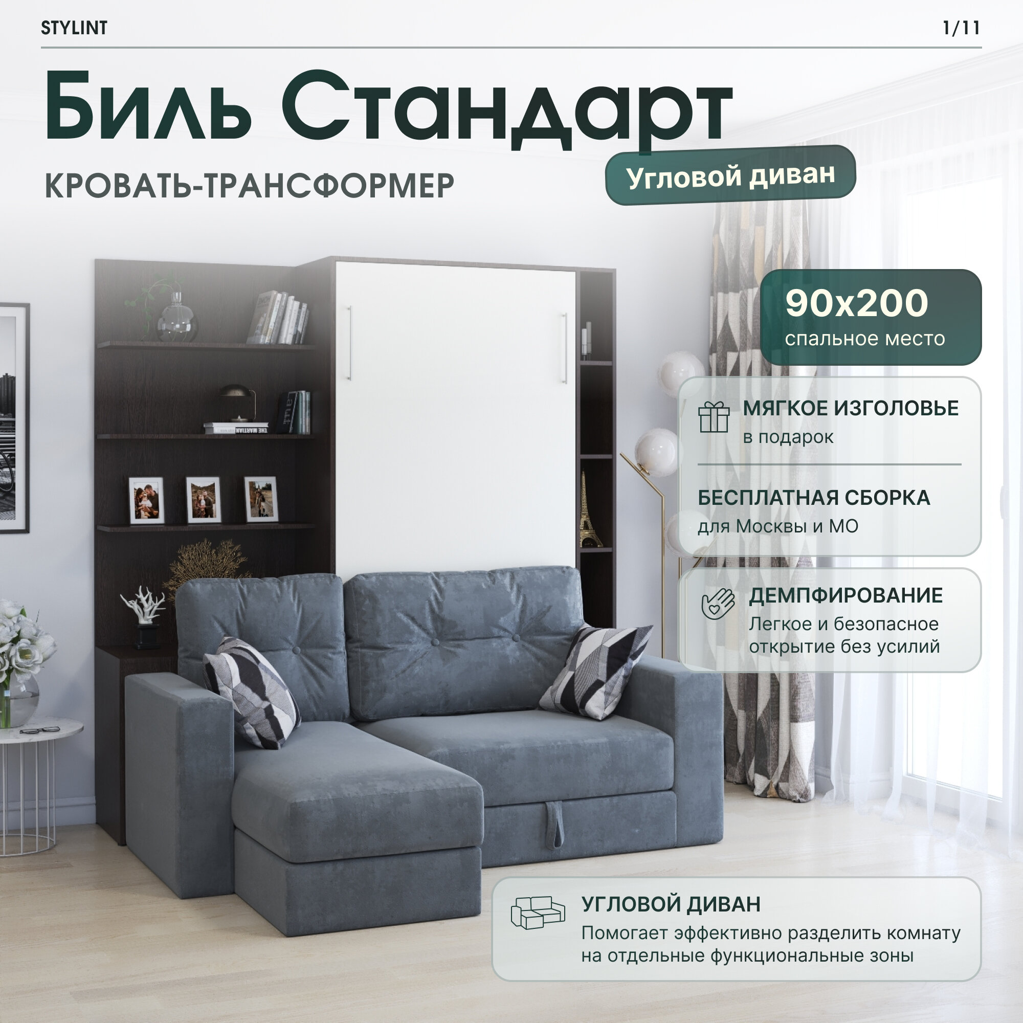 Шкаф кровать трансформер с креплением к стене, Stylint, Биль Стандарт (угол слева), 90х200, Венге магия/Белый, teddy 018