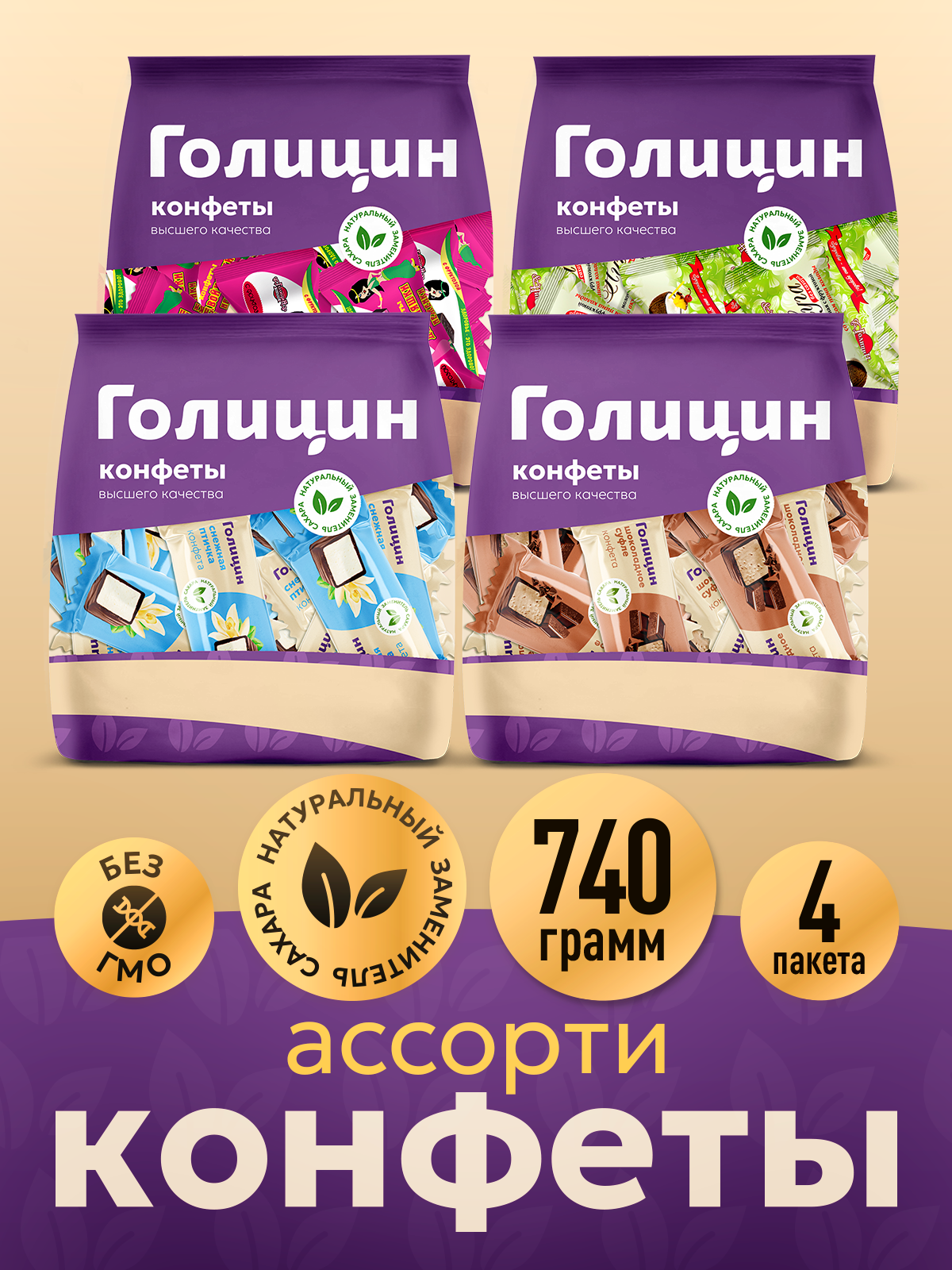 Конфеты на фруктозе Голицин Ассорти набор 4 вида: суфле птичка мармелад нуга 740г