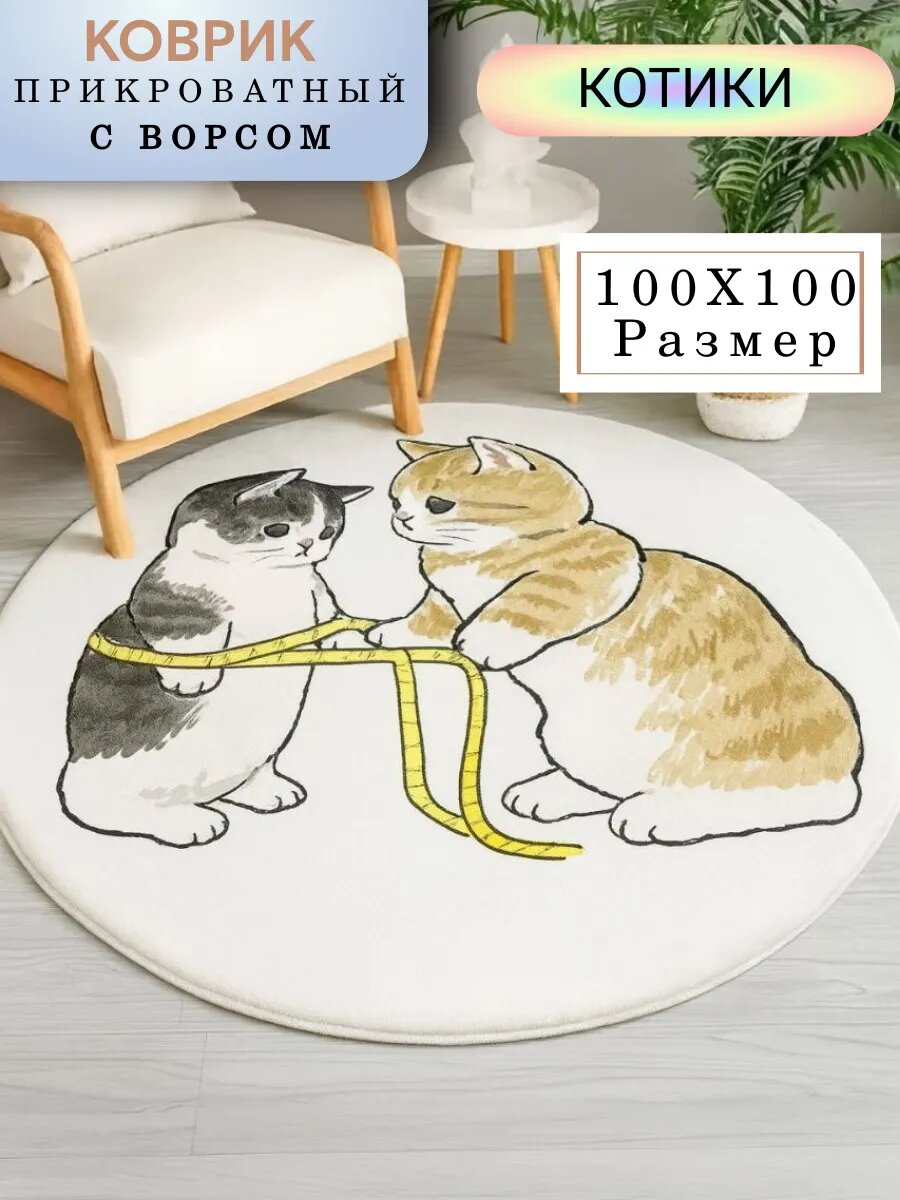 Коврик прикроватный на пол в детскую 100х100 см с ворсом