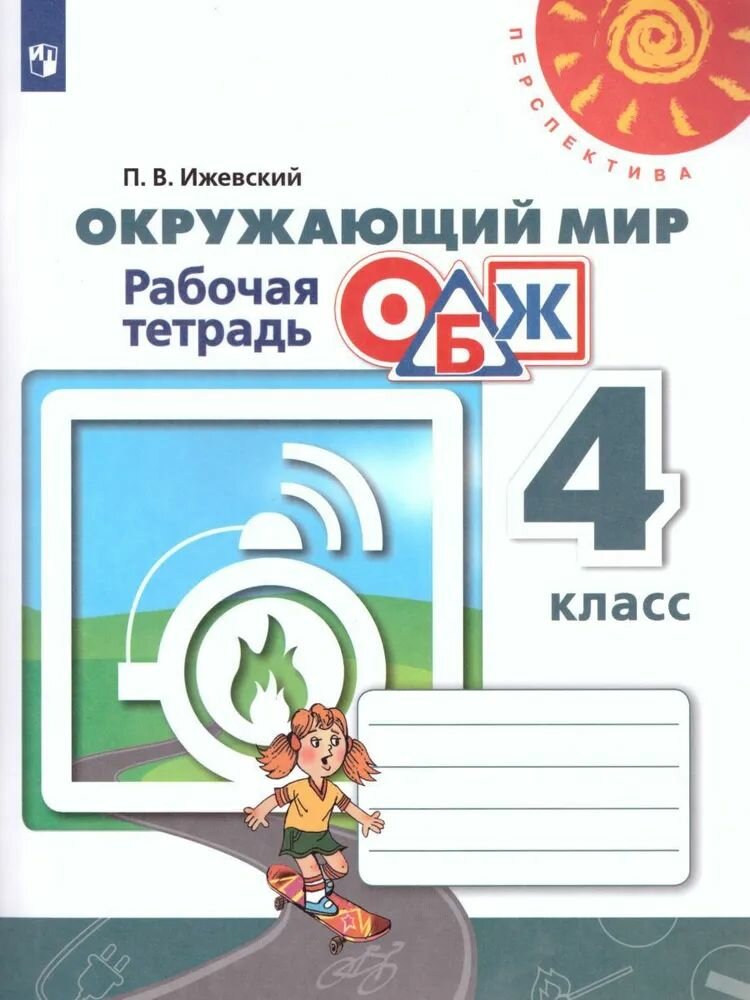 Ижевский П. В. Окружающий мир, ОБЖ/Плешаков, Анастасова "Перспектива" 4 кл. Рабочая тетрадь "Просвещение"