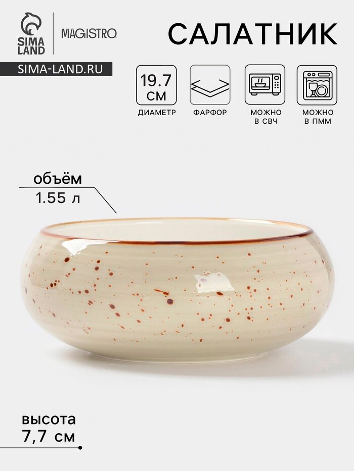 Салатник Magistro Mediterana, 1.55 л, d=19.7 см, фарфор, бежевый