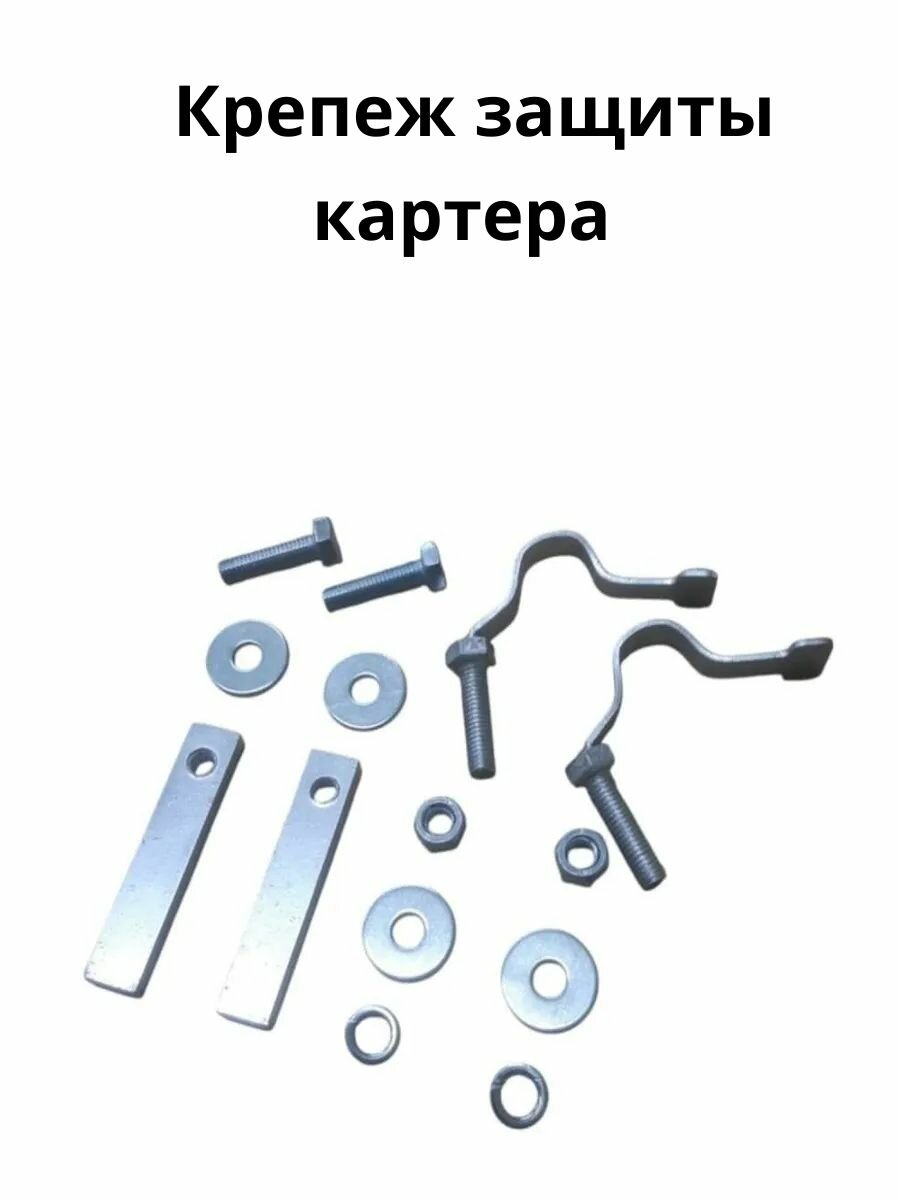 Комплект крепежа защиты картера, для Mitsubishi ASX, Outlander XL, Lancer, Citroen C-CROSSER, Peugeot 4007/4008 — фото 1
