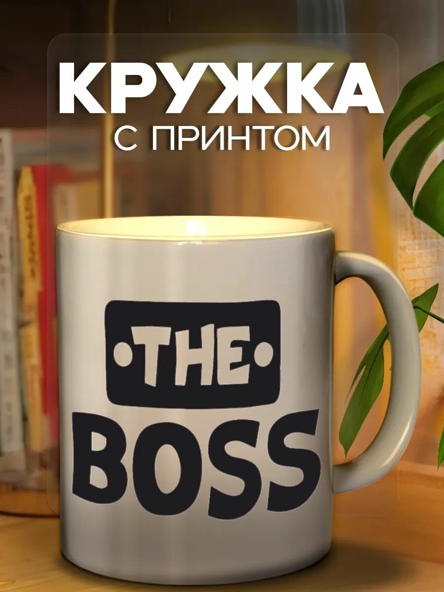Кружка с принтом Im the boss - Я босс