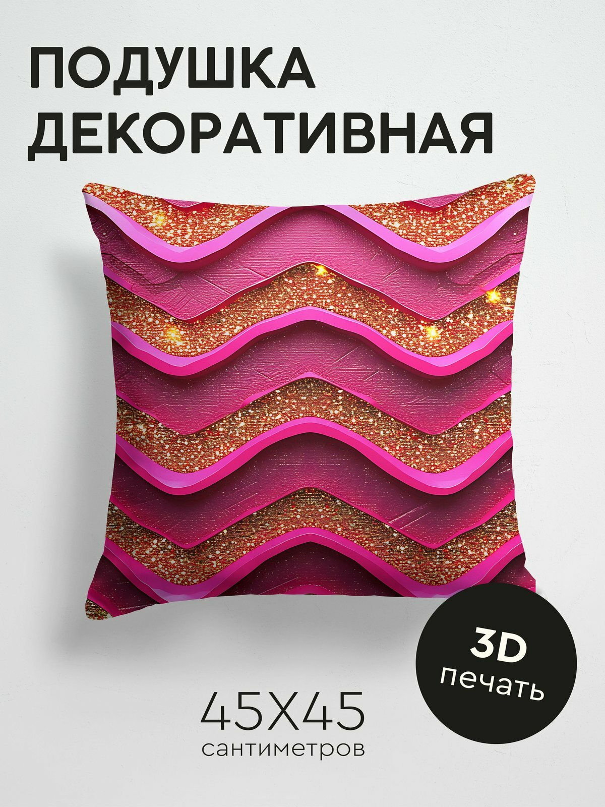 Подушка декоративная, 45x45см / Розовый 3D