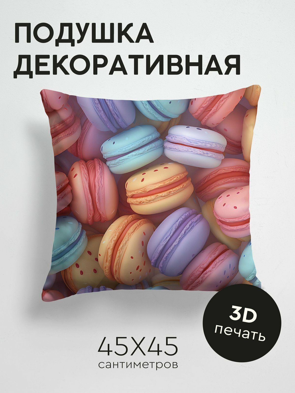 Подушка декоративная, 45x45см / Надутый 3D
