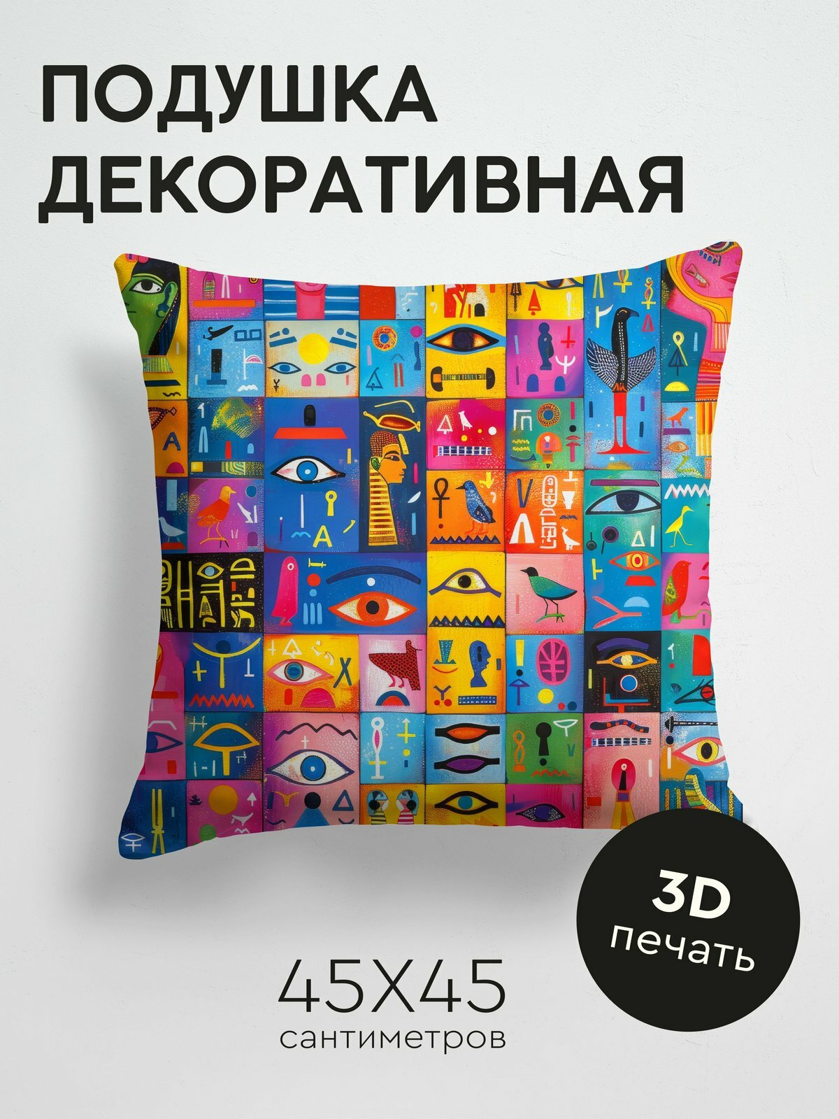 Подушка декоративная, 45x45см / Африканский стиль