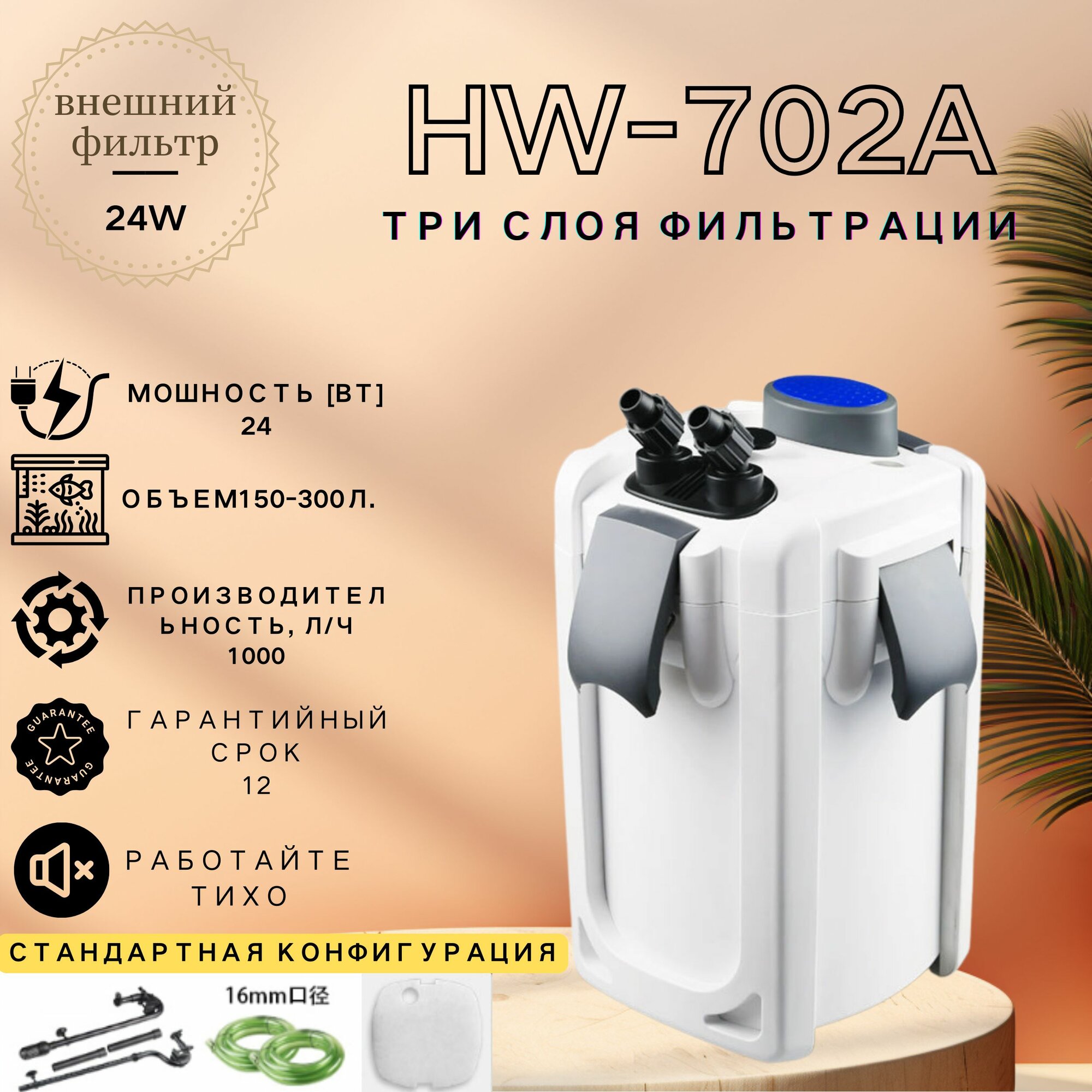 Внешний фильтр HW702A для аквариумов 150 - 300 литров (1000 л/ч, 24 Вт)