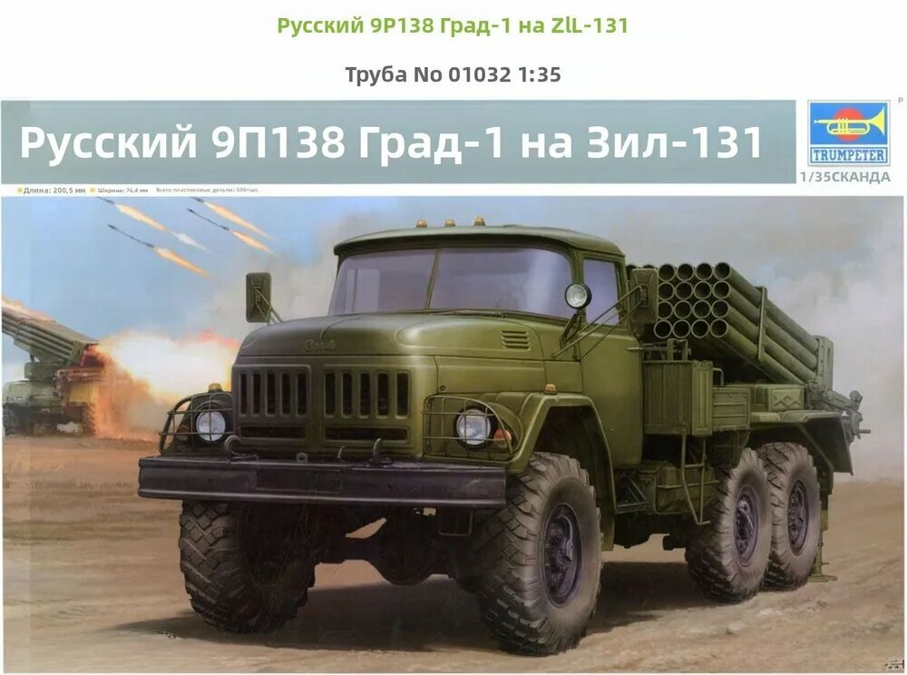Trumpeter 01032 1/35 Российский 9П138 "Град-1" на ЗИЛ-131