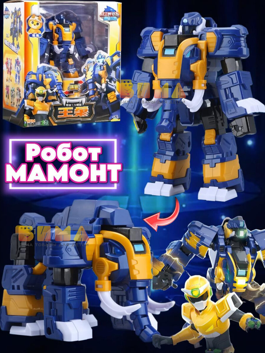 Минифорс робот трансформер животное miniforce мамонт