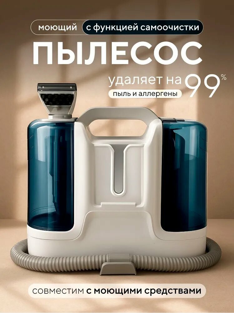 Моющий пылесос для мебели и ковров