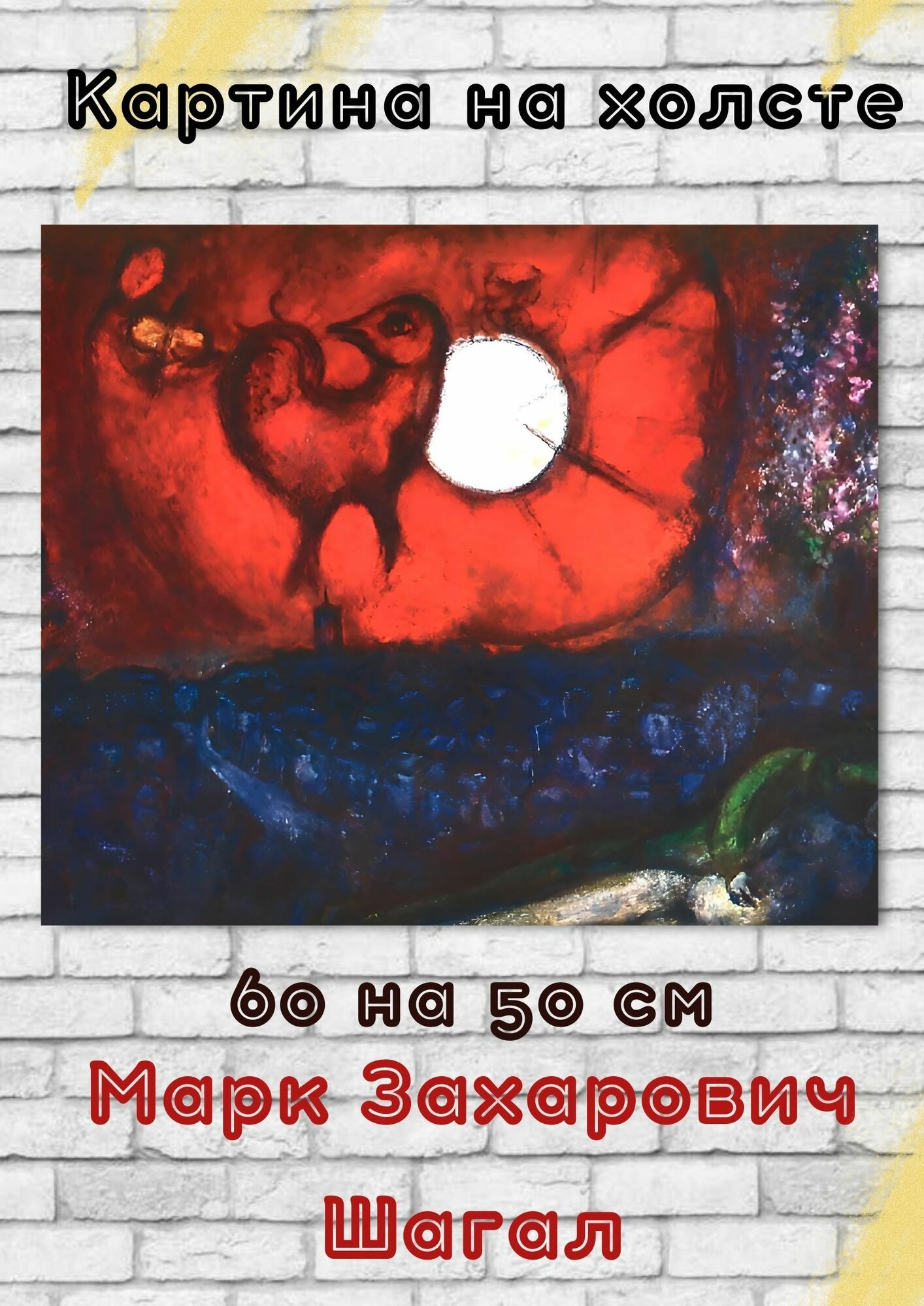 Шагал Марк Захарович "Ночь". Картина 60х50 см