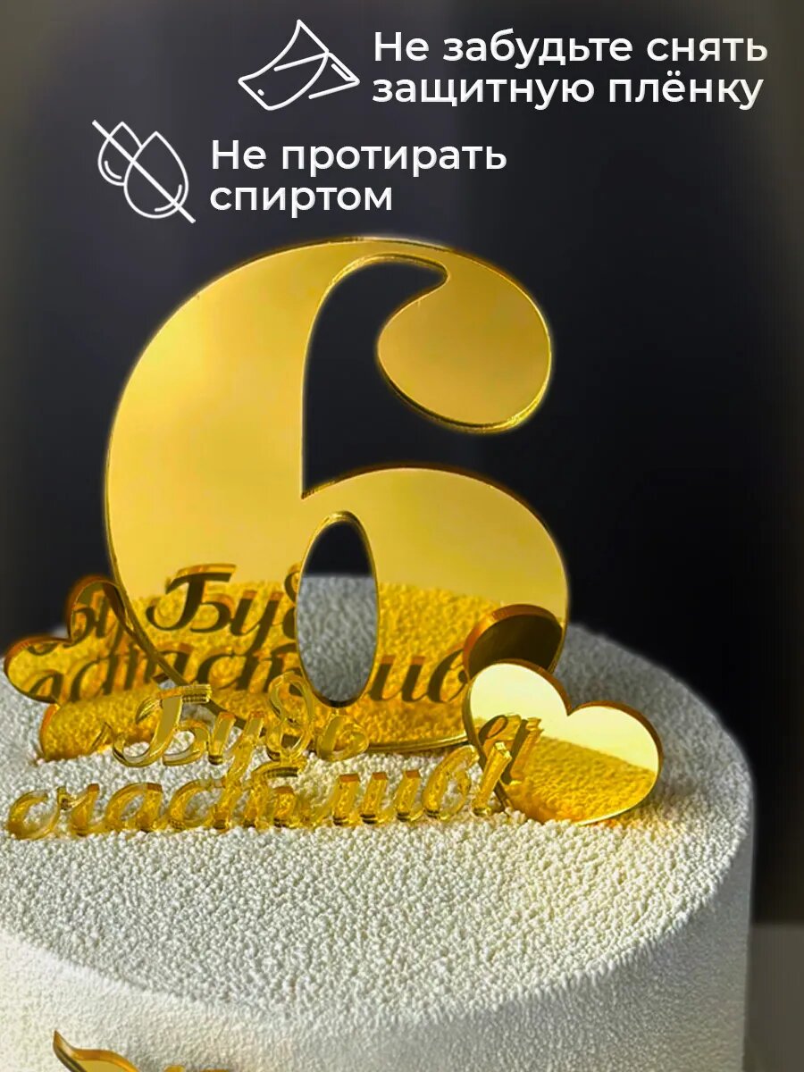 Топпер Orange цифра 6, зеркальный акрил, золотистый, набор 5 шт — фото 1
