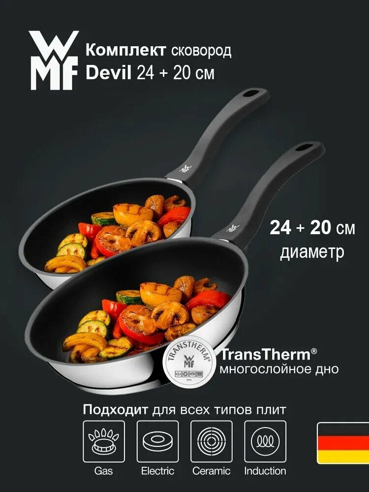 Набор стальных сковород WMF Devil 20 и 24 см. Антипригарное покрытие