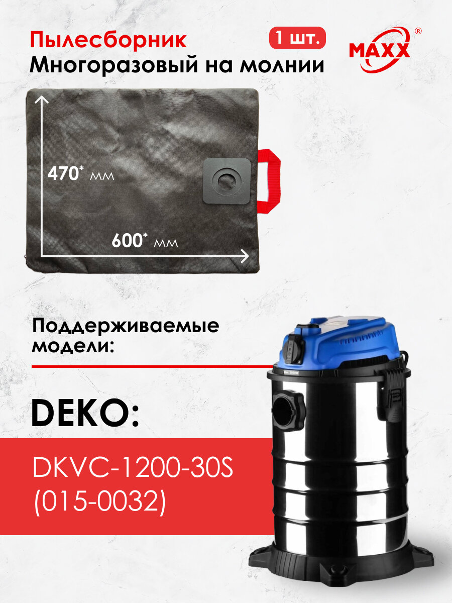 Мешок для пылесоса DEKO DKVC-1200-30S, (015-0032)