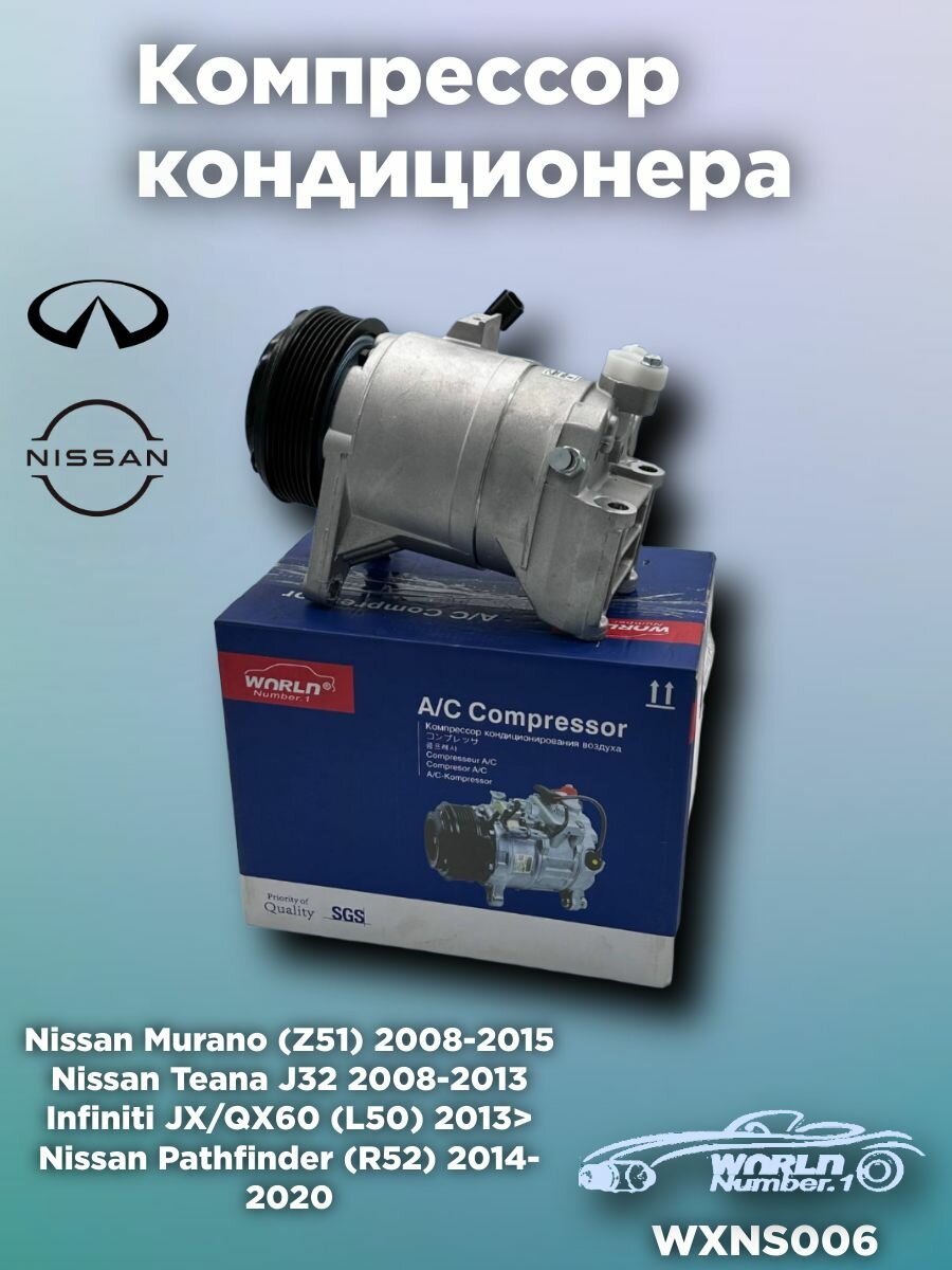 Компрессор кондиционера Nissan Murano (Z51), Teana J32, Pathfinder (R52), Infiniti JX/QX60 (L50)