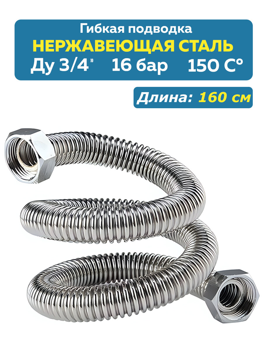 Подводка гибкая из нержавеющей стали 3/4" Вн-Вн. 160 см