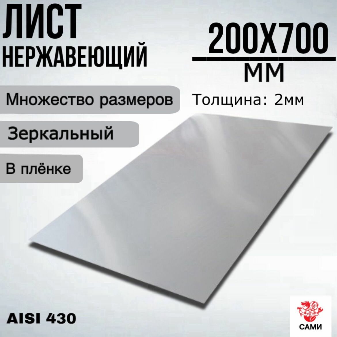 Лист нержавеющий (полоса) AISI 430 200мм х 700мм х 2мм Зеркальный