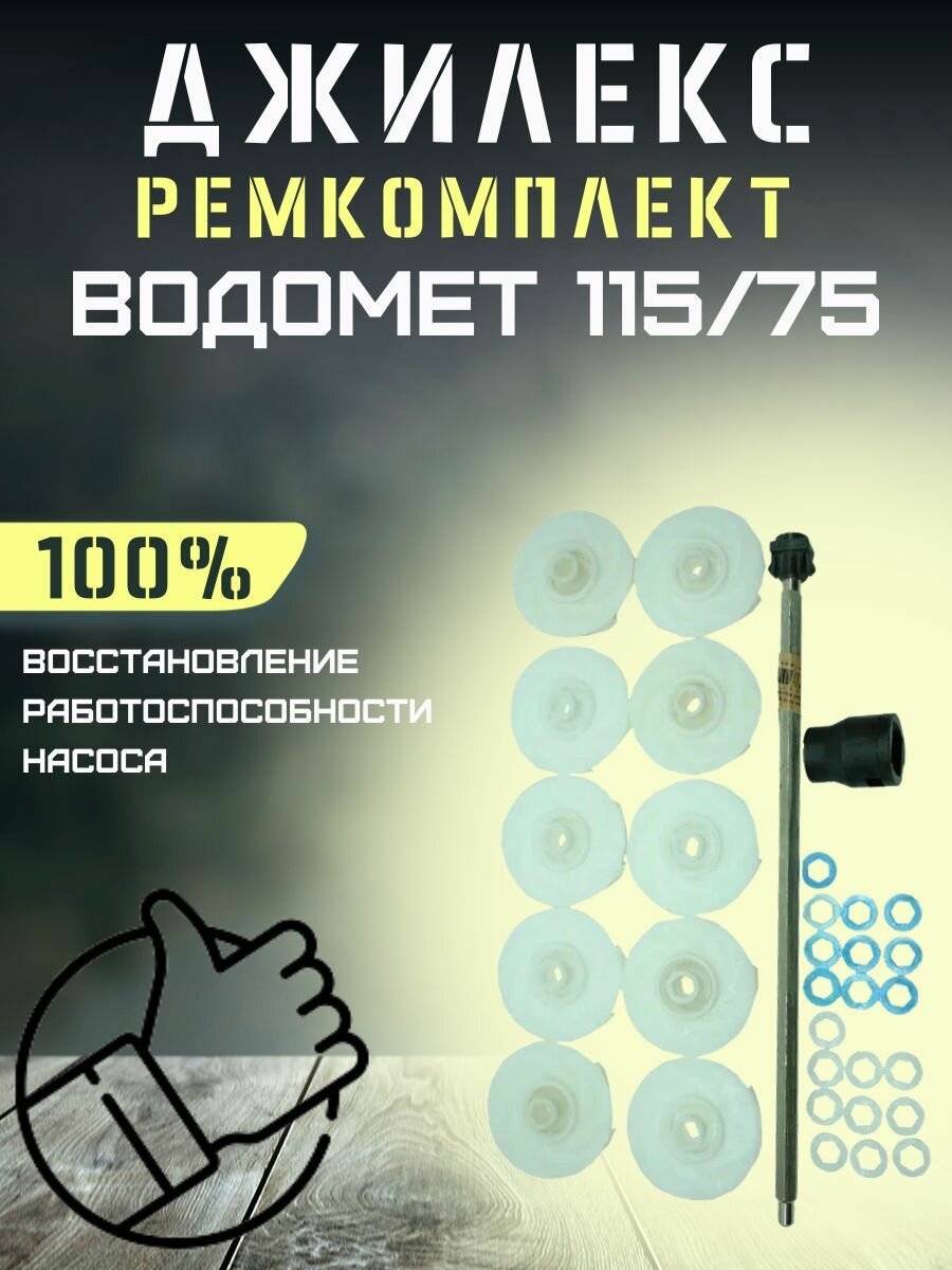 Джилекс ремкомплект Водомет 115/75