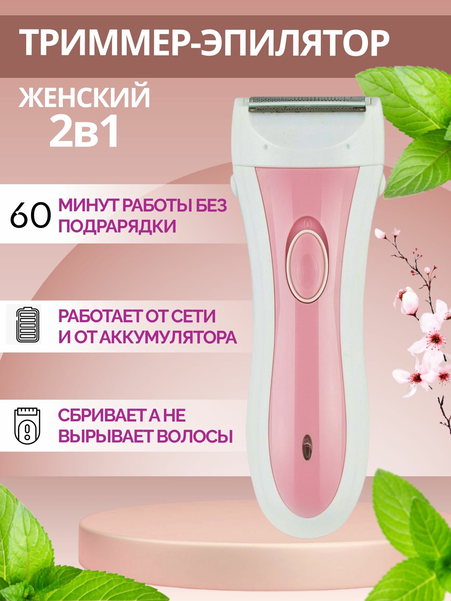 Эпилятор женский / депилятор электрический / бритва женская триммер