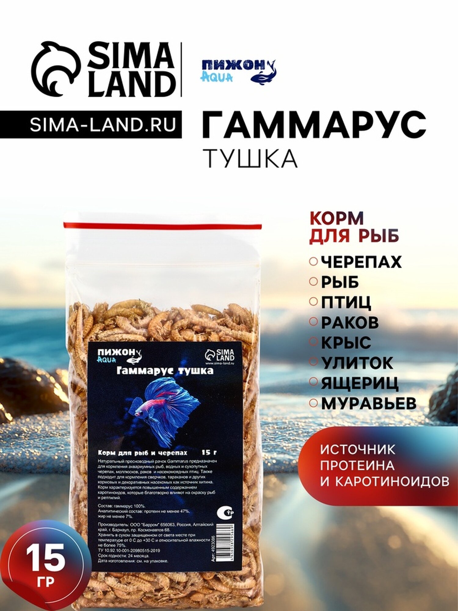 Корм для рыб и черепах Пижон "Гаммарус", натуральный, для всех видов, 15г