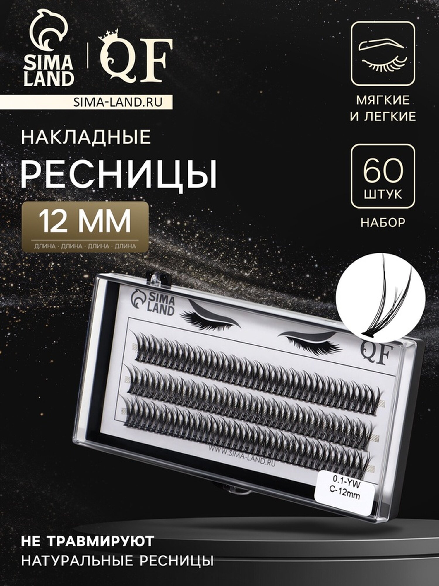 Набор накладных ресниц «Ласточкин хвост», пучки, 12 мм, толщина 0,1 мм, изгиб С, 12 D