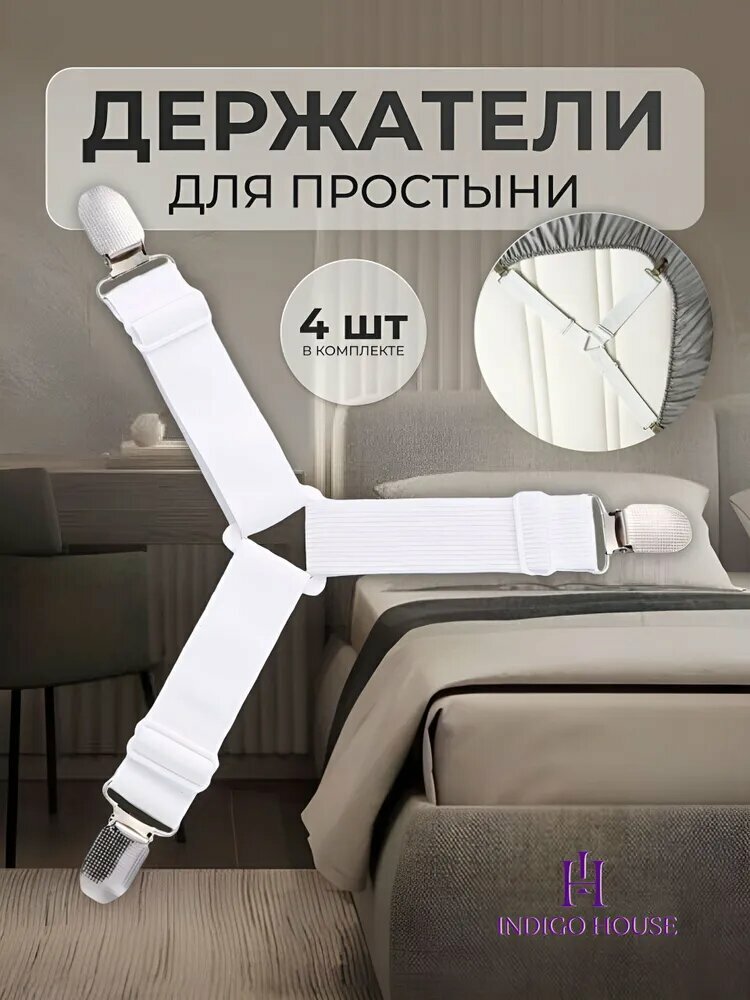 Зажимы для простыни, держатель простыни, фиксаторы для постельного белья INDIGO HOUSE, набор 4 шт