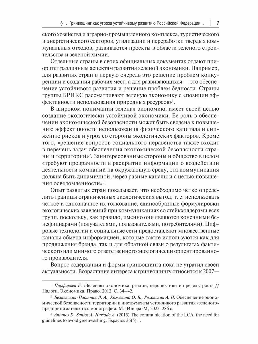 Правовые механизмы противодействия гринвошингу. — фото 1