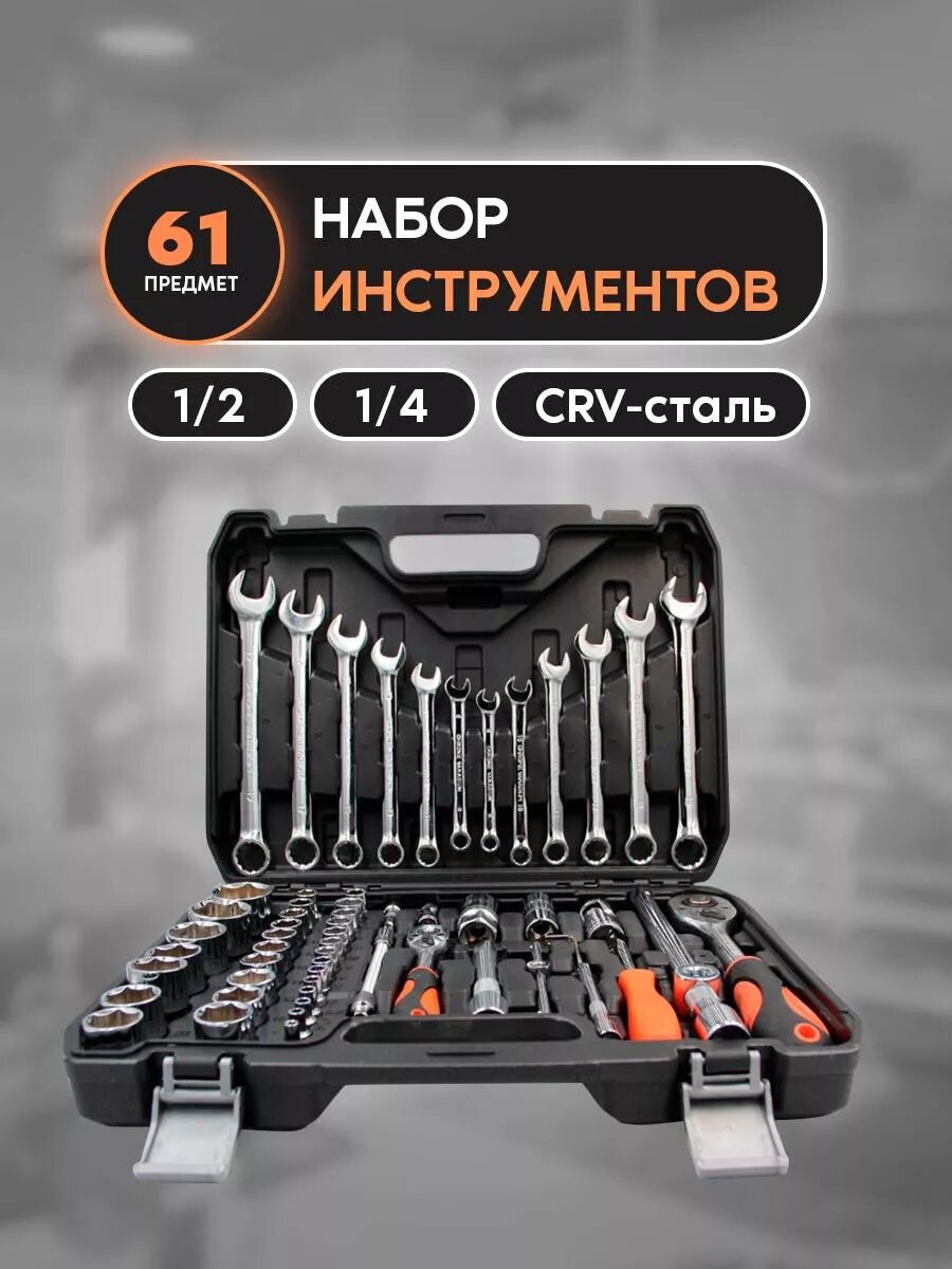 Набор инструментов 61 предмет для ремонта автомобиля в кейсе — фото 1