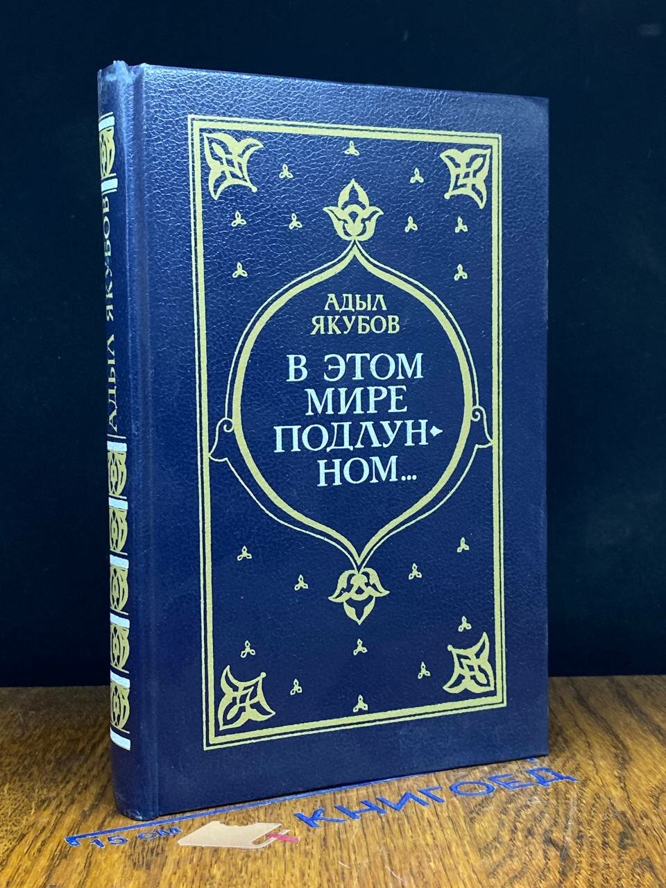 Книга. В этом мире подлунном.. 1987 (2044596830243)