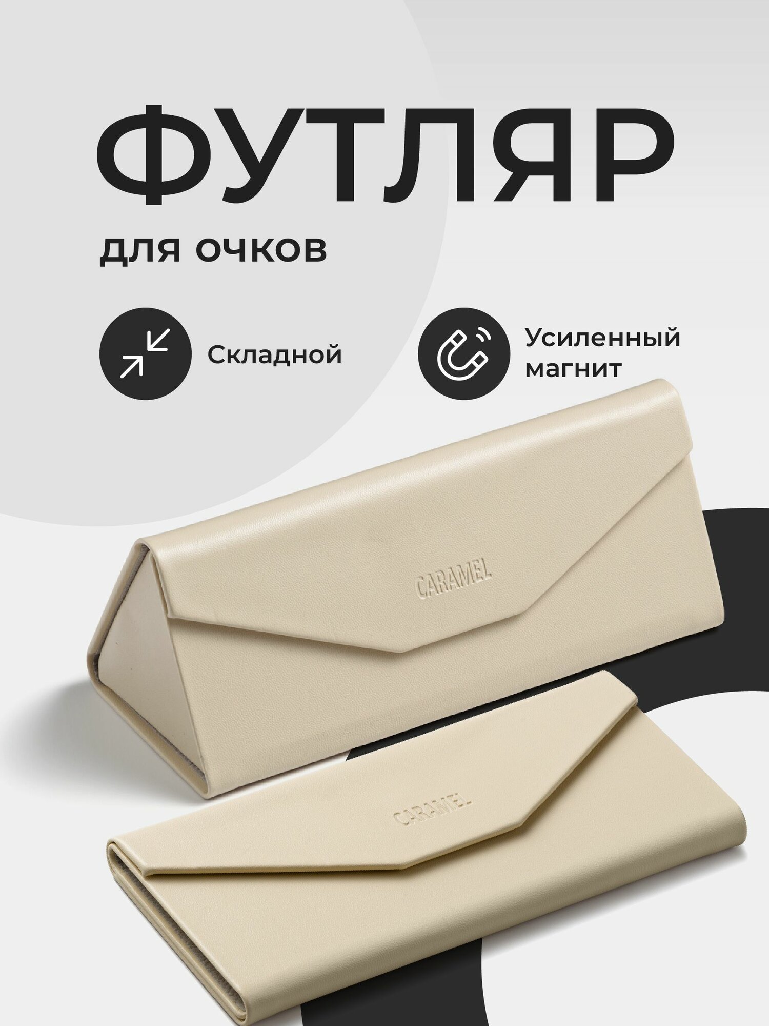 JewelryMeverly, Футляр для очков на магните, Жесткий чехол под складные очки, Очечник женский / мужской, Карамельный