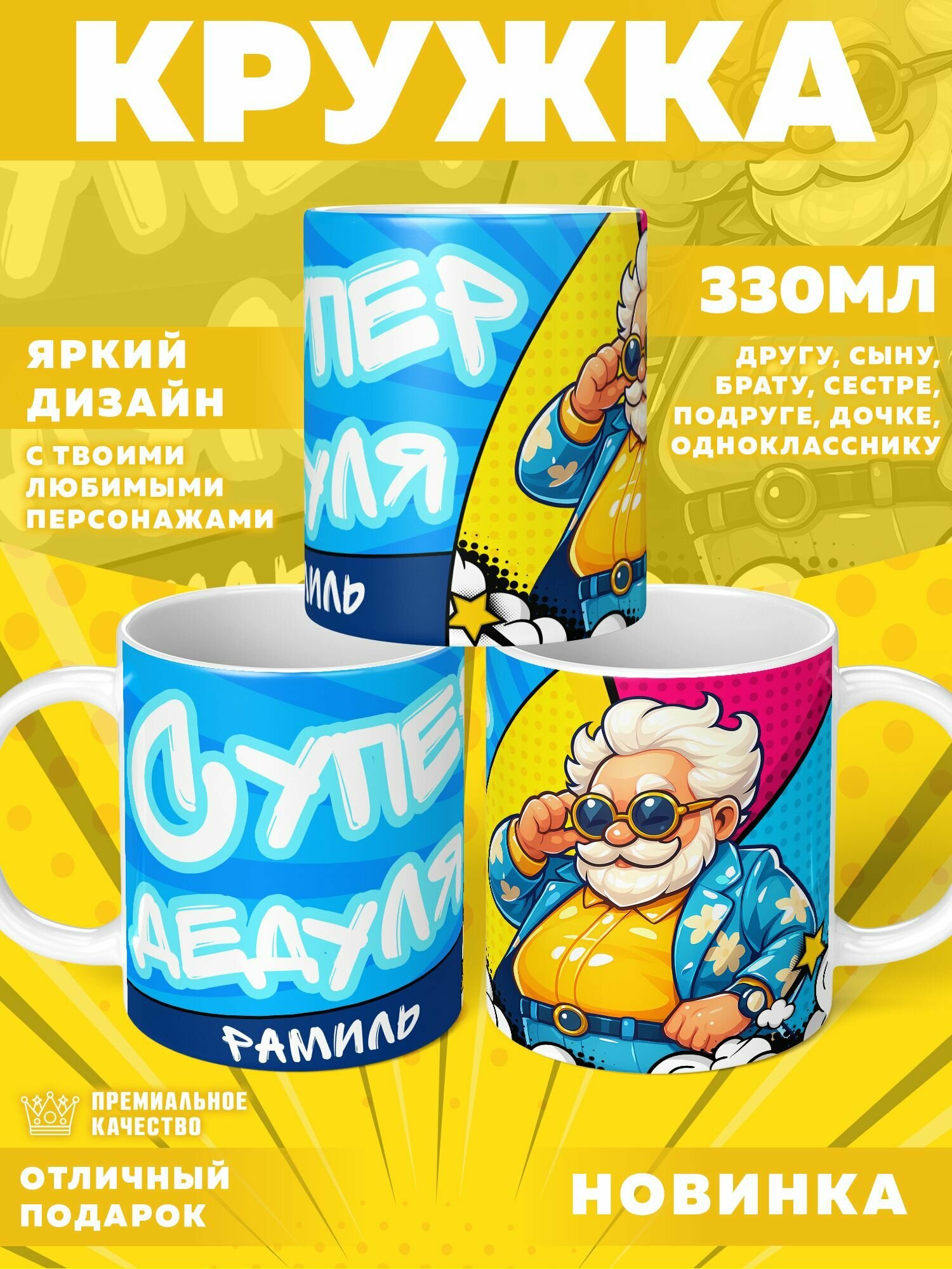 Кружка "С именем Рамиль" PrintMania 330мл