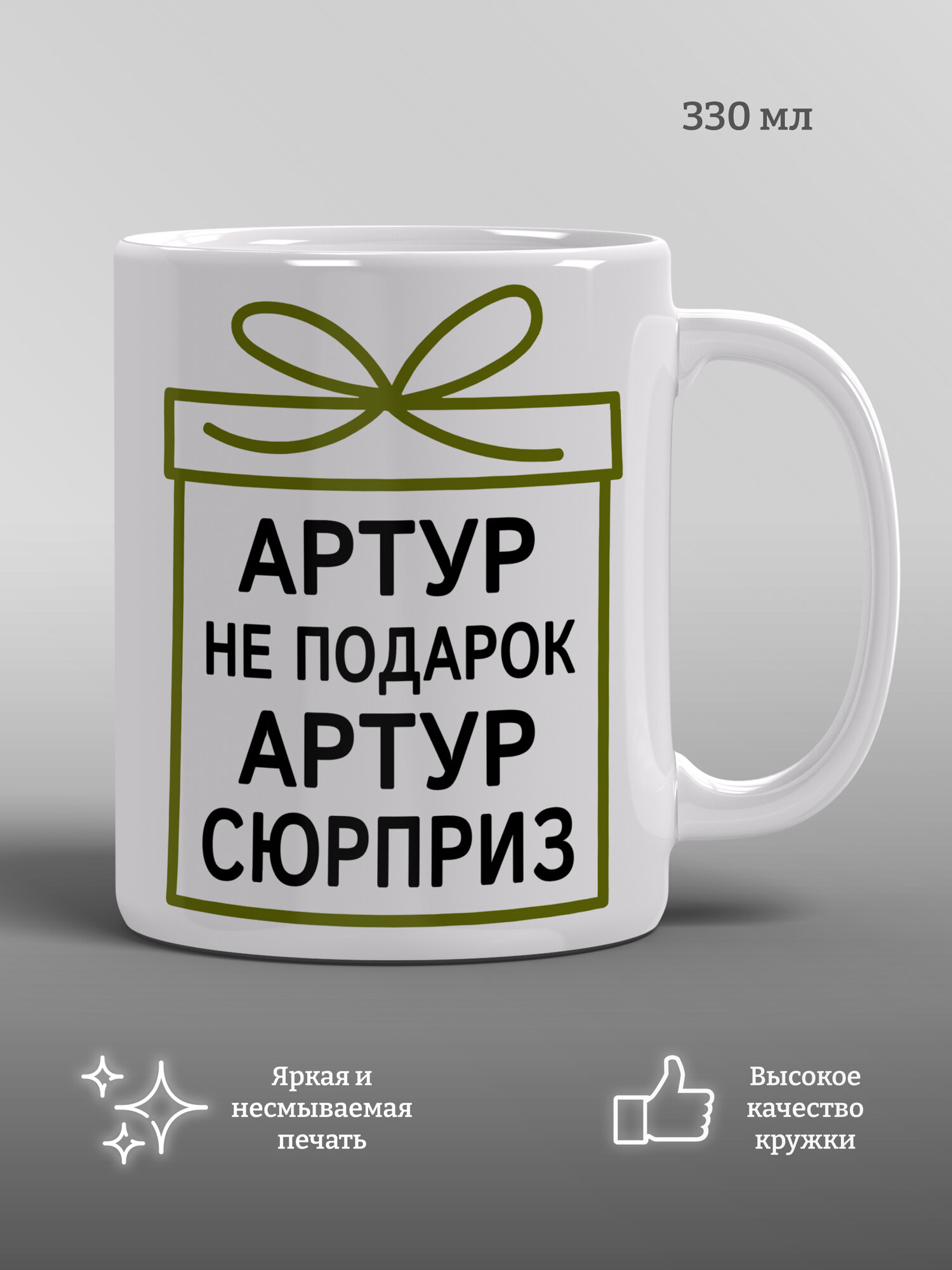 Кружка Артур не подарок, Артур сюрприз, прикол, подарок, мем, керамика, 330мл