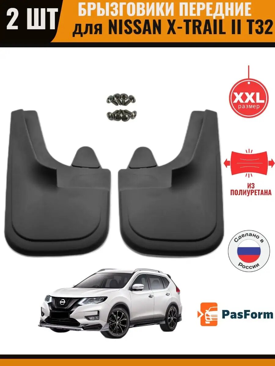 Брызговики передние для Nissan X-Trail II T32
