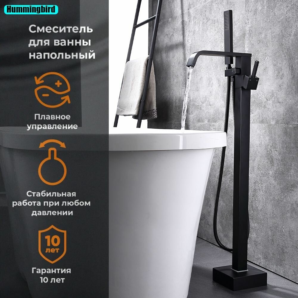 Смеситель напольный для ванны / Напольное крепление / Высокий излив/ HummingbirdH019H /латунь / черное