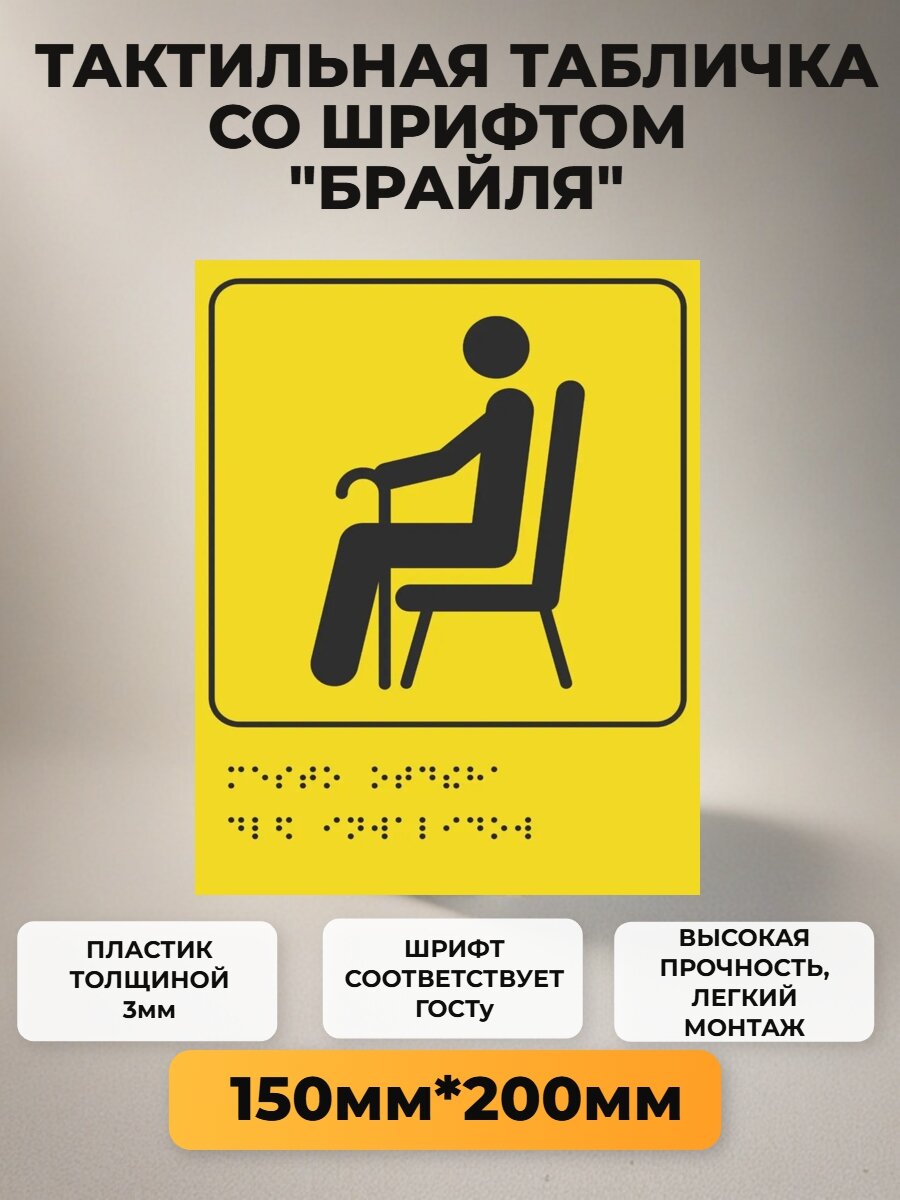 Тактильная табличка со шрифтом Брайля "Место отдыха для инвалидов" 150х200мм ПВХ 3мм