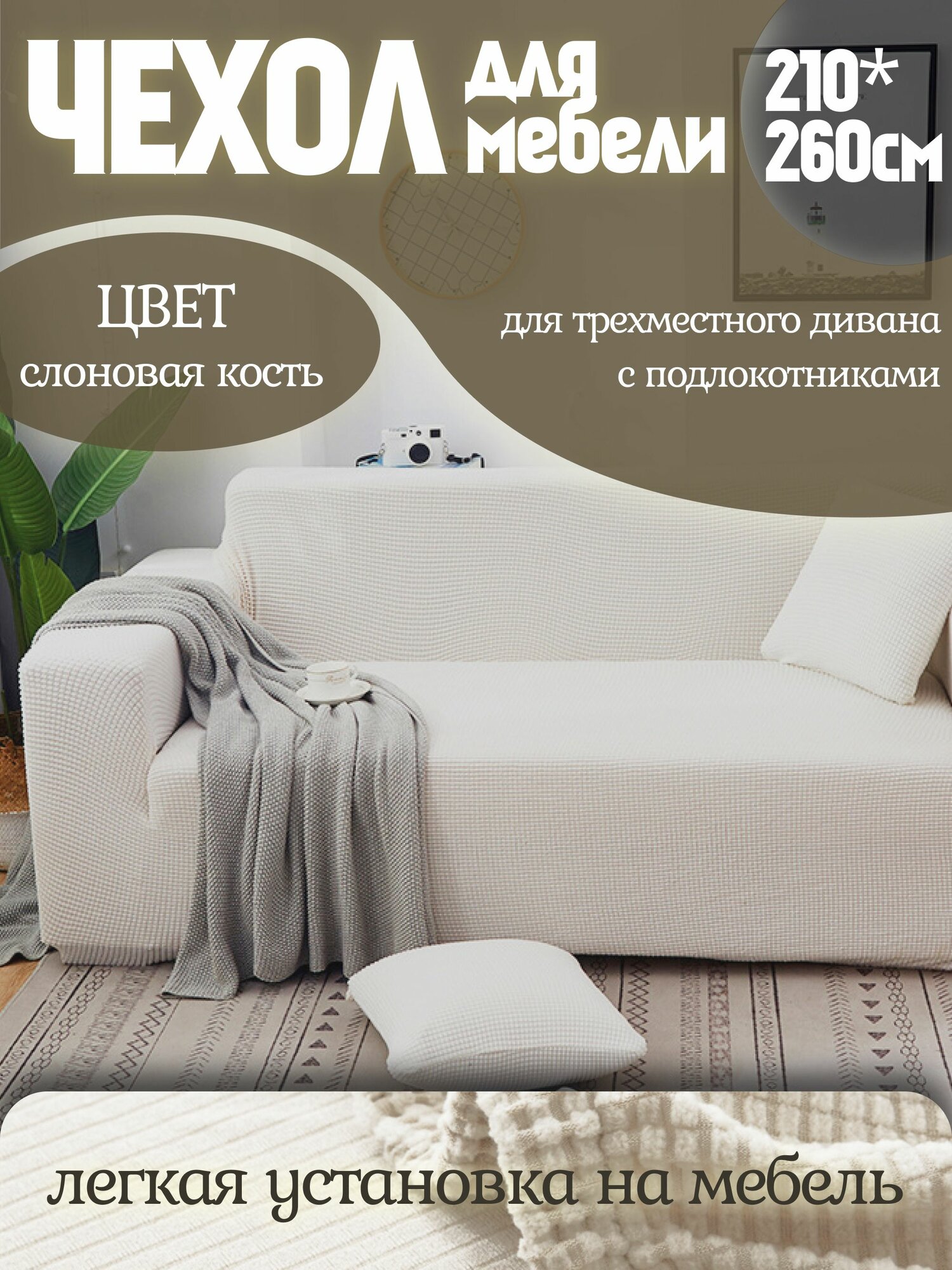 Чехол на диван на резинке трехместный
