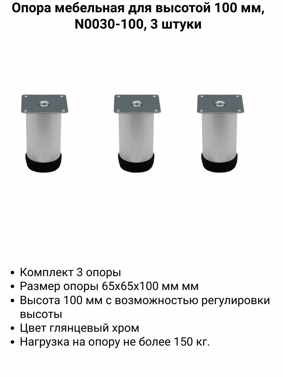 Опора мебельная регулируемая высотой 100 мм для корпусной мебели, хром, N0030-100