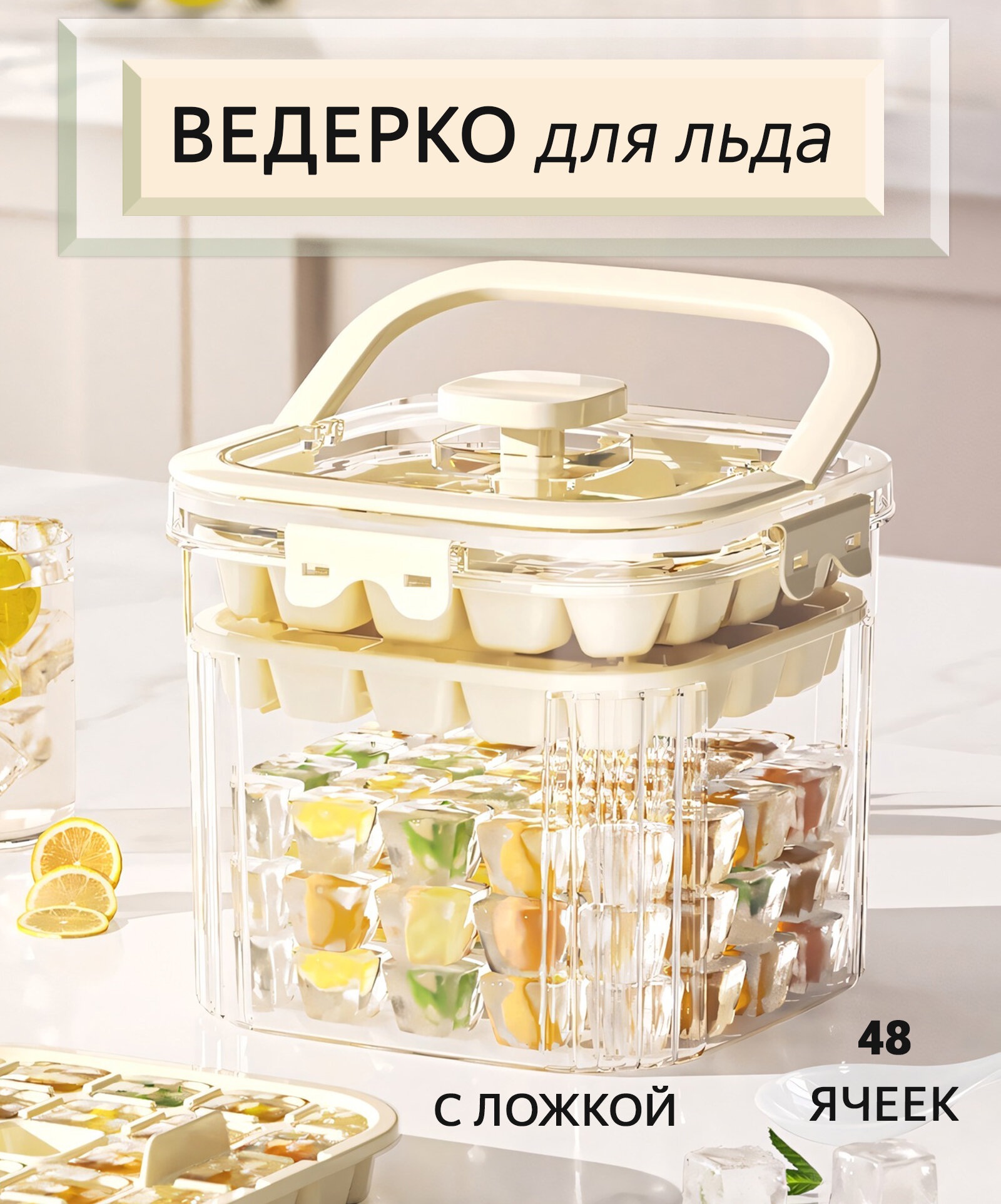 Ведерко для льда ANX с формой на 48 ячеек с ложкой в комплекте, цвет молочный