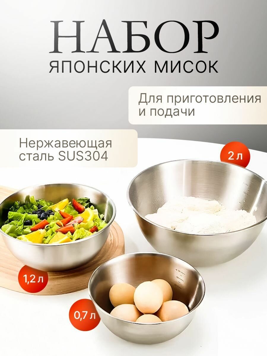 Набор японских мисок для приготовления и подачи. Нержавеющая сталь SUS304. Объем 2л -1,2л - 0,7л. Салатники из нержавеющей стали. Мерная шкала. Матовый дизайн