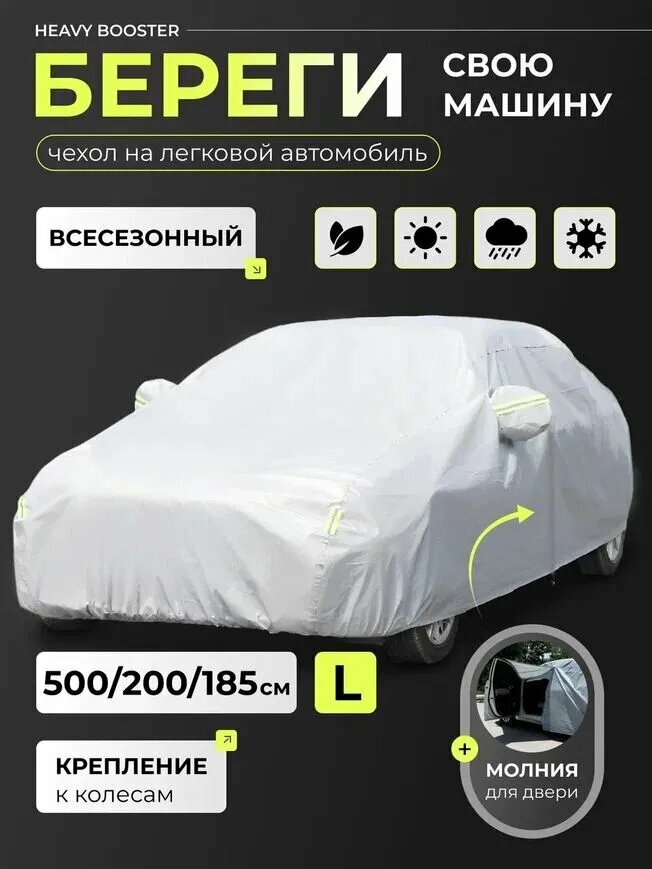 Чехол на автомобиль, тент для автомобиля, L