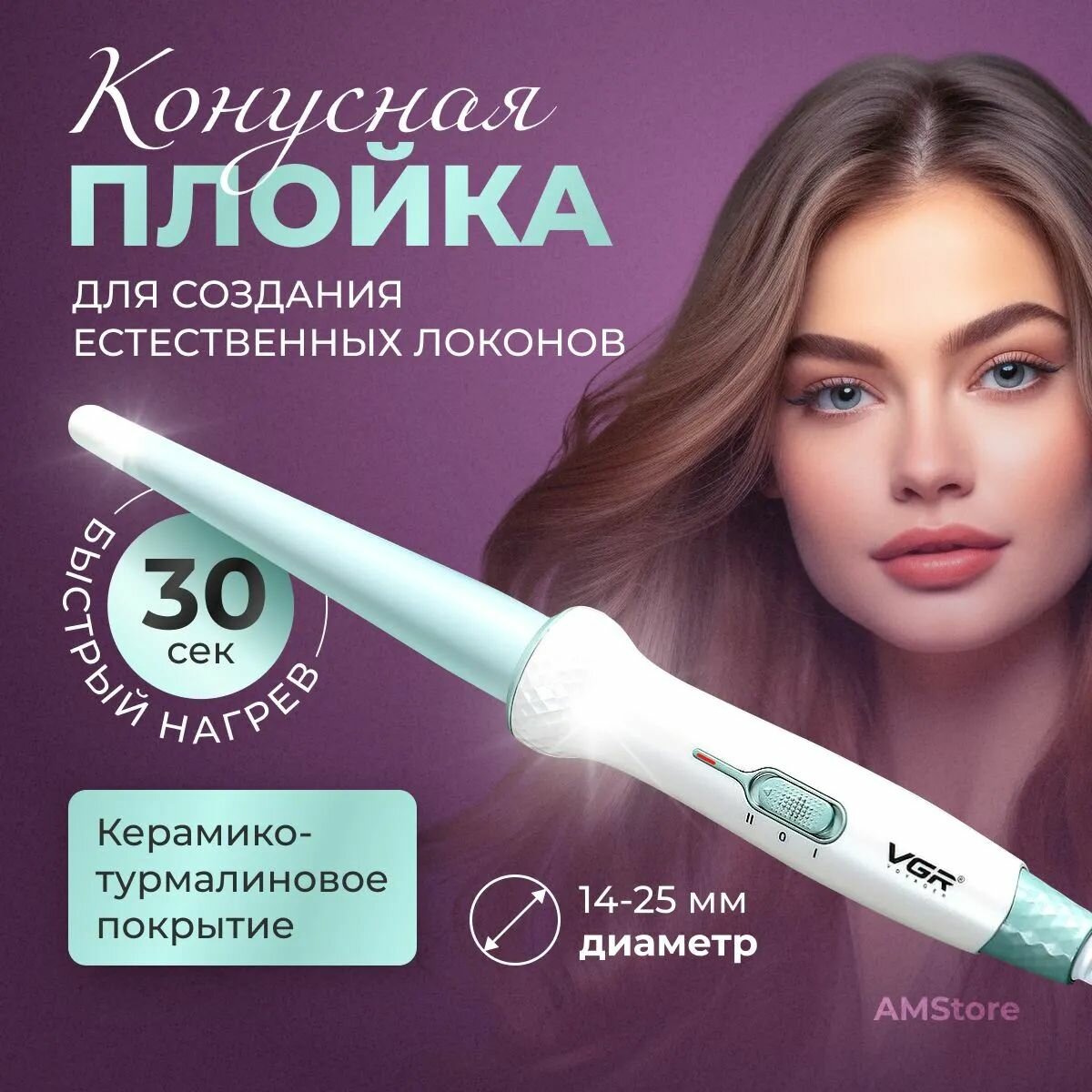 Плойка для завивки волос конусная / щипцы для завивки волос / плойка для афрокудрей