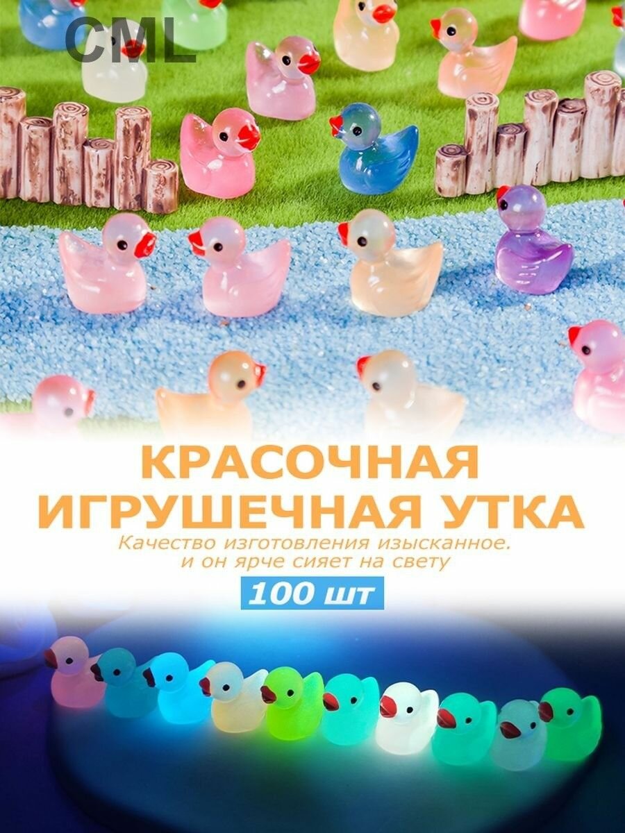 Мини-фигурки "Утки", пластик, светящиеся, 100 штук, разноцветные