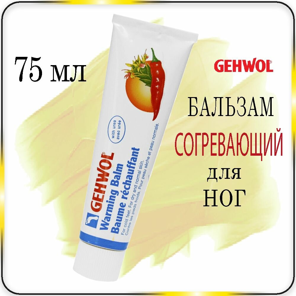 75 мл Бальзам согревающий Gehwol Warming Balm Геволь для ног