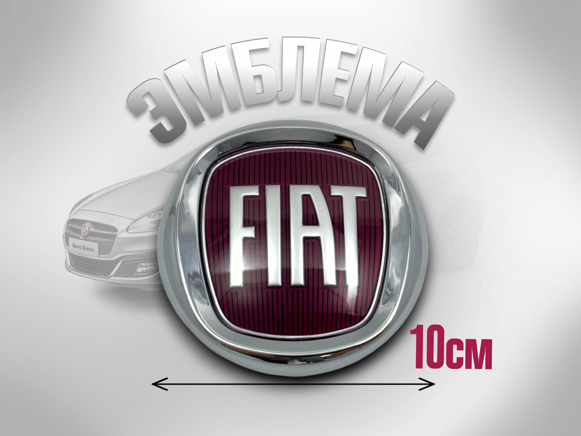 Эмблема Fiat 100 мм значок на перед для Фиaт Bravo ll / браво 2