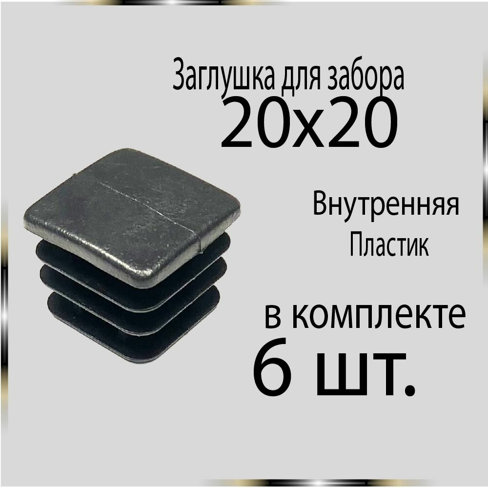 6 шт 20х20 Заглушка для труб.