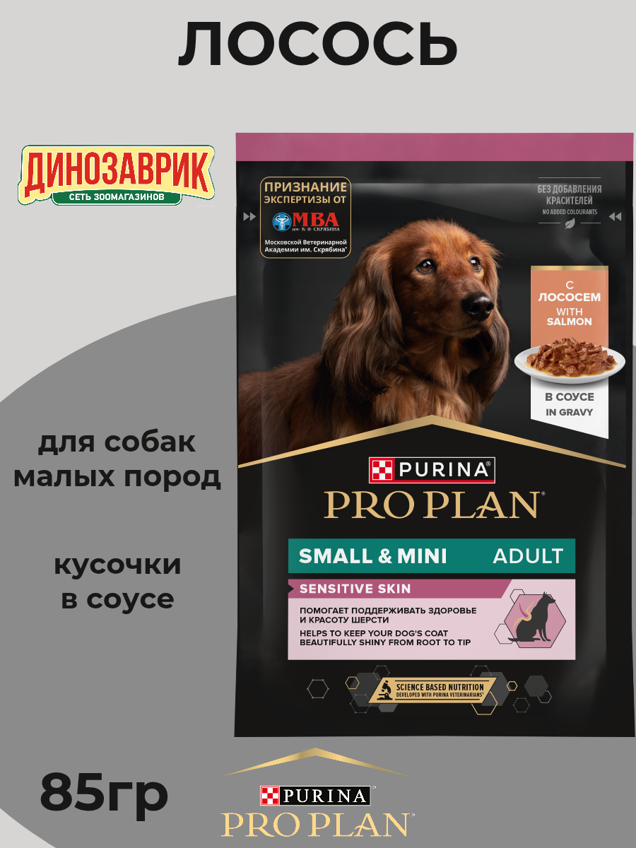 Влажный корм PRO PLAN для взрослых собак мелких и карликовых пород с чувствительной кожей, с лососем в соусе, 85 гр